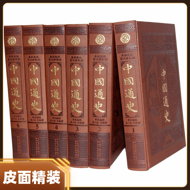 中国通史全套中国历史书16开6卷皮面精装插图珍藏版中国通史故事全史记