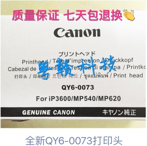 佳能 全新 QY6-0073 喷头 IP3680 IP3600 MP620 MX868 原装打印头