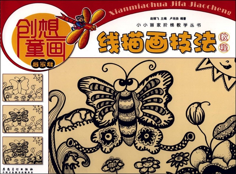 创想童画线描画技法教程(启蒙班)/小小画家阶梯教学丛书_虎窝淘