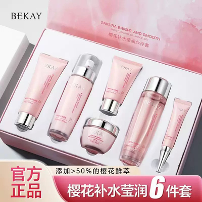 BEKAY樱花补水莹润六件套礼盒补水保湿洁面乳莹润霜素颜霜面霜