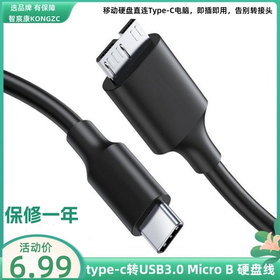 Type-C转MicroB硬盘线