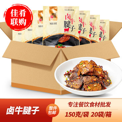 整箱卤牛腱子半成品食材小炒凉拌