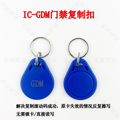 GDM滚动码门禁卡电梯卡复刻GDM