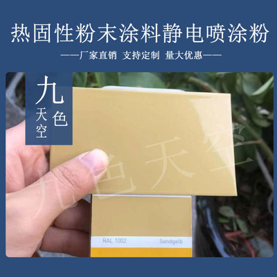 塑粉热固性静电涂喷塑粉末涂料RAL1000 1001 1002 6011 6014 6015