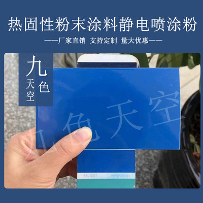 塑粉热固性静电喷涂喷塑粉末涂料RAL5017 5019 5000 5001 5023蓝