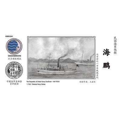 水月WM03041海鹏   民国海军 测量艇 海鹏 