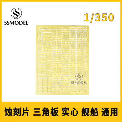 1/350通用三角板实心空心