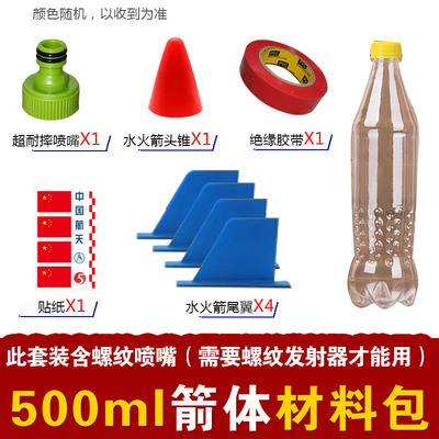 水火箭制作全套材料箭体制作头锥尾翼手工diy比赛材料包螺纹喷嘴