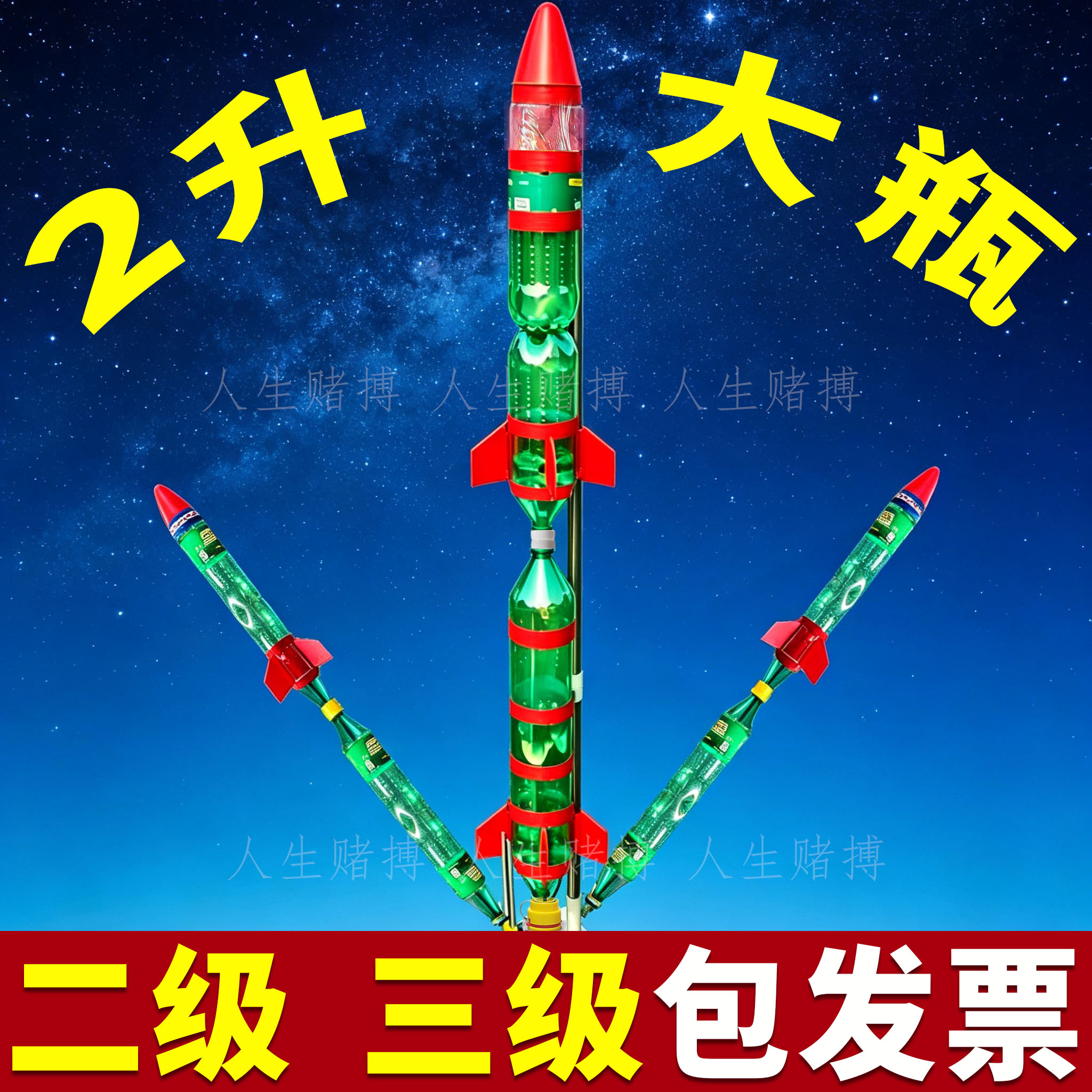 二级水火箭可做三级分离器全套制作材料包科学实验发射架带降落伞