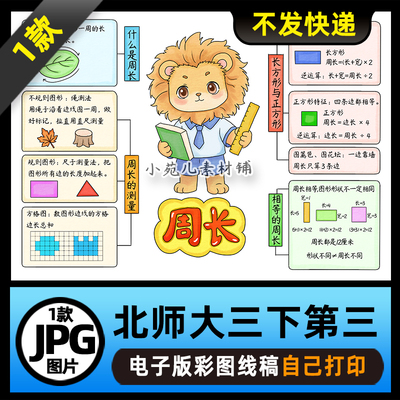 1336【北师大】三年级数学下册第三单元周长思维导图线稿图片
