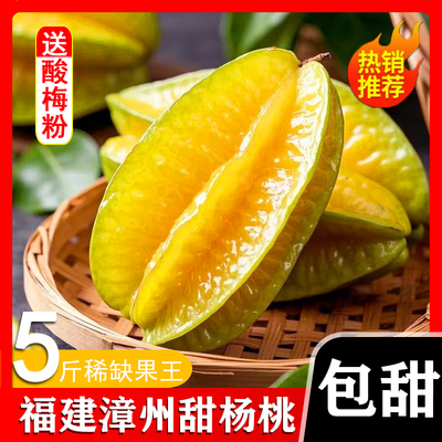 福建漳州甜杨桃水果当季