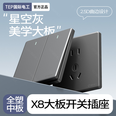 国际电工星空灰86型暗装插座