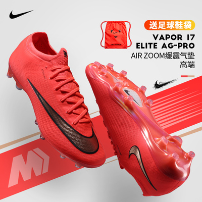 极地NIKE耐克足球鞋男刺客VAPOR17高端AG短钉人草IO4252-600