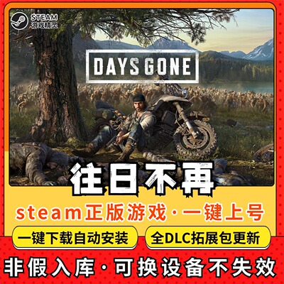 往日不再 全DLC 正版Steam游戏离线租号不限时 PC电脑游戏下载