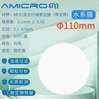 110mm混合纤维素脂微孔滤膜MCE水系过滤膜0.45/0.22/0.8/1.2/5UM