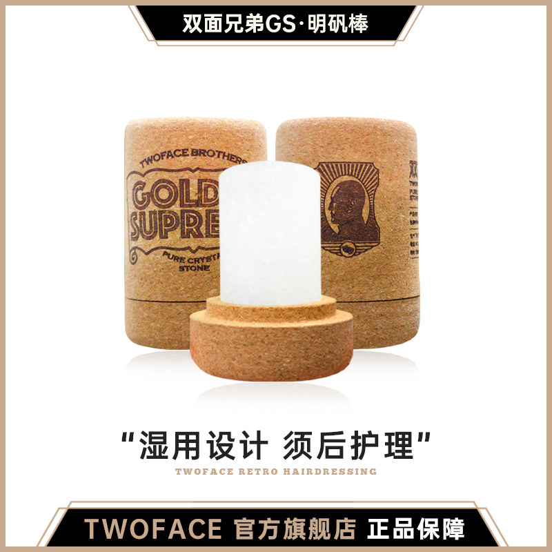 双面兄弟GS系列TWOFACE BROTHERS明矾石面部护理剃须用品剃须