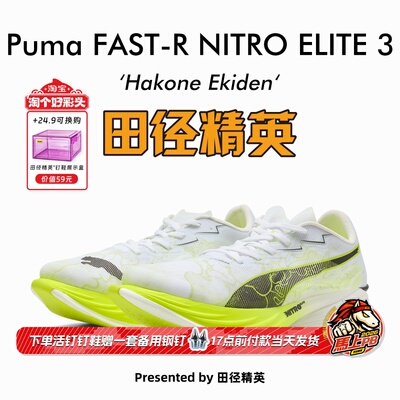 田径精英箱根配色彪马Fast-R Nitro Elite3异爪3碳板马拉松跑步鞋