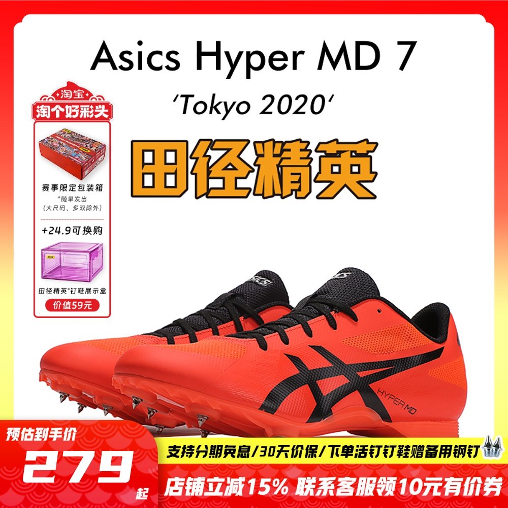 田径精英东京配色新款！Asics Hyper MD 7亚瑟士专业短跑四项钉鞋_虎窝淘