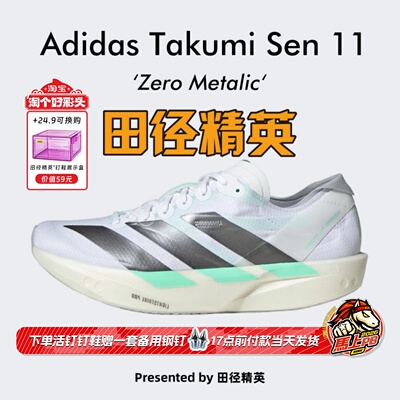 田径精英Adidas Takumi Sen 11男女专业竞速训练体考体测跑步鞋