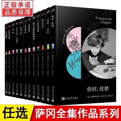 全套12册萨冈全集作品系列 弗朗索瓦丝萨冈著孤独的池塘某种微笑你好忧愁你喜欢勃拉姆斯吗外国文学情感小说书籍