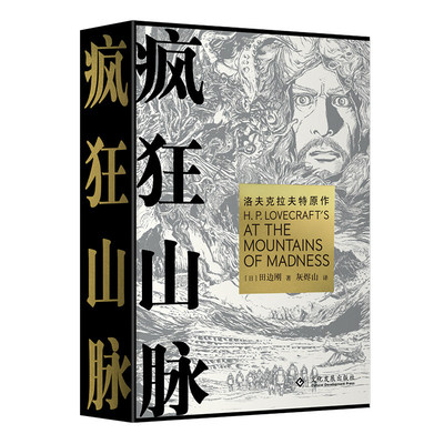 【彩箔卡1张款式随机+明信片x4】 疯狂山脉田边刚绘 克苏鲁神话漫画版简体中文版 洛夫克拉夫特原著  函盒精装版飞机盒发货