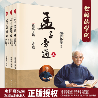 孟子旁通 上中下共3册 梁惠王篇 万章篇+公孙丑篇 尽心篇+离娄篇 滕文公篇 告子篇 南怀瑾 论语别裁原本大学微言老子他说
