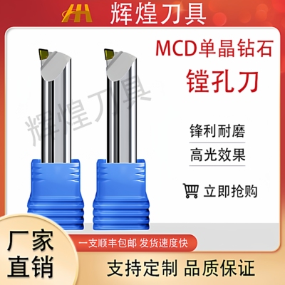MCD单晶钻石镗孔刀钻石高光刀