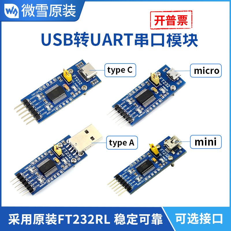 FT232RL模块刷机板线Micro USB转TTL USB转串口微雪 FT232 uart_虎窝淘