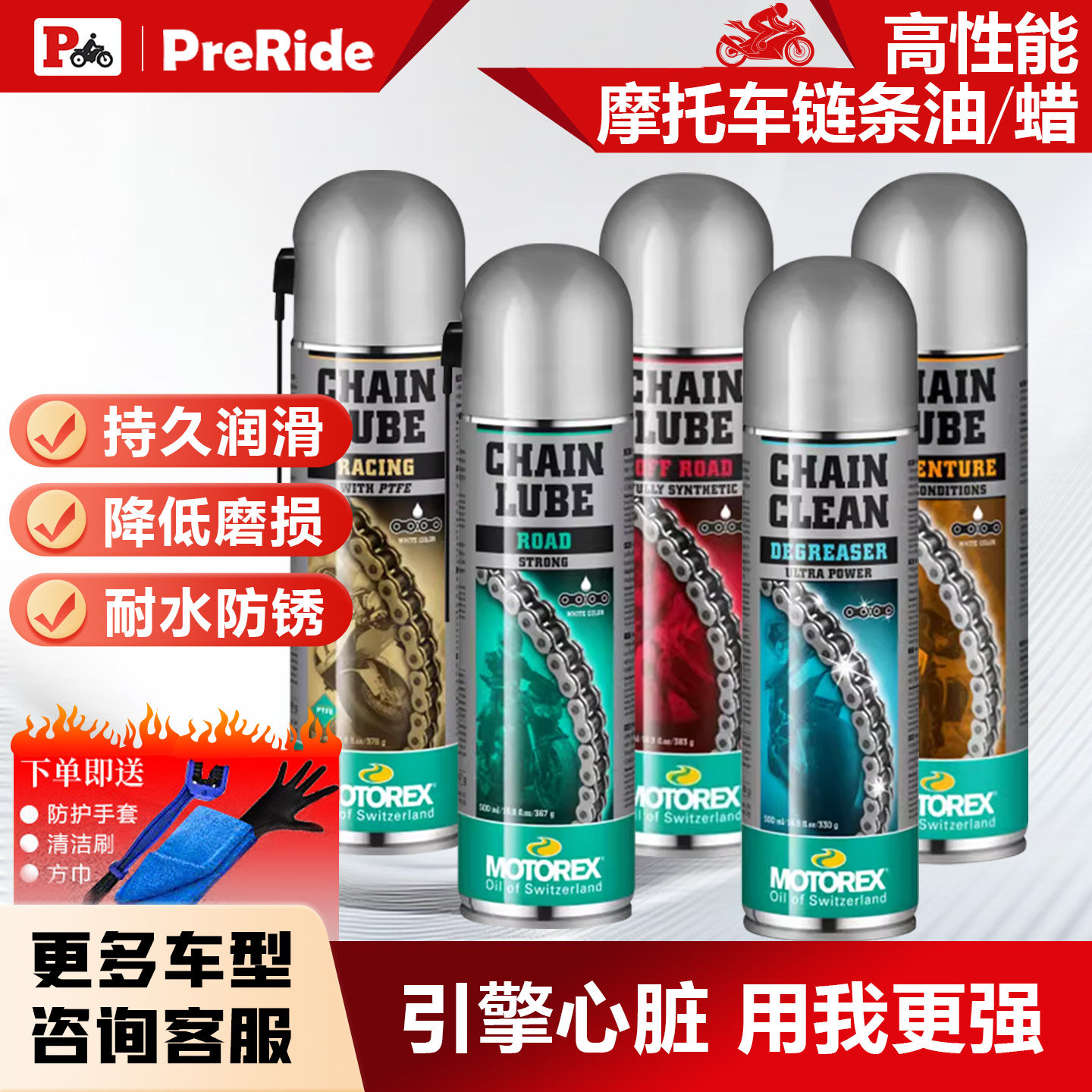 MOTOREX摩托瑞士摩托车链条油润滑油齿轮油链条蜡链条保养清洗剂