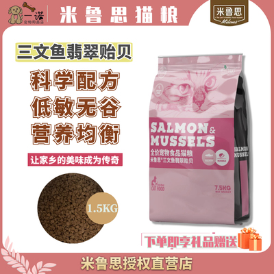 米鲁思三文鱼翡翠贻贝美毛猫粮