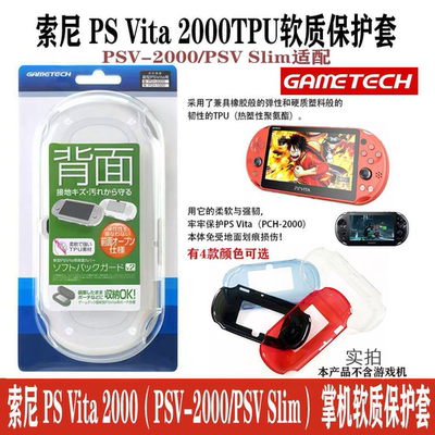 适用sonypsv-2000保护壳PS Vita 2000/PSV Slim防汗不发黄TPU软壳