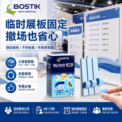 [高粘无痕]Bostik蓝丁胶清洁固定