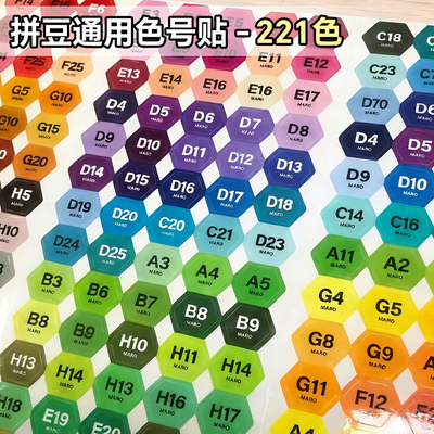 【市面通用】221色拼豆色号贴纸