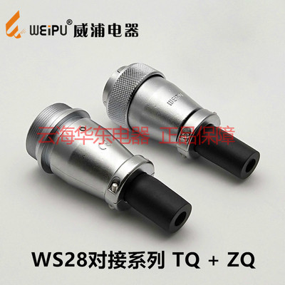 WEIPU威浦 航空插头插座 WS28直式电缆护套对接系列 2-26芯 TQ+ZQ