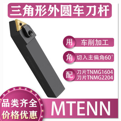 数控60°中间装MTENN三角形刀杆
