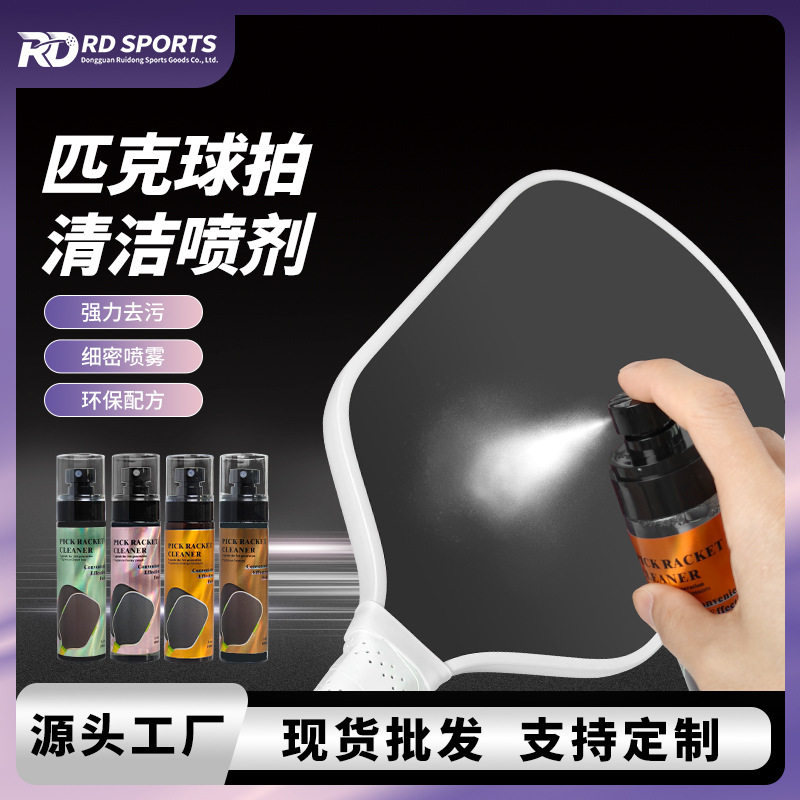 乒乓球拍匹克球拍清洁剂喷雾强力去污细密喷雾环保运动器材清洗剂