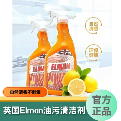 英国埃尔曼油污净除油污