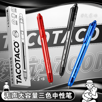 TACOTACO按动静音笔大容量中性笔