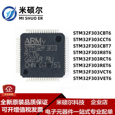STM32F303CBT6 CCT6 CBT7 R8T6 RCT6 RET6 VCT6 VET6 全新原装