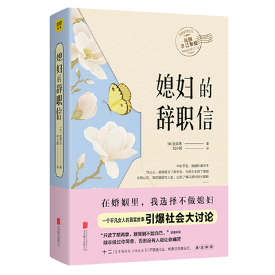 媳妇的辞职信 金英朱著 韩国一个平凡女人的真实故事女性话题爱情感婚姻婆媳关系家庭生活独立性感聪明进取不攀附不将就