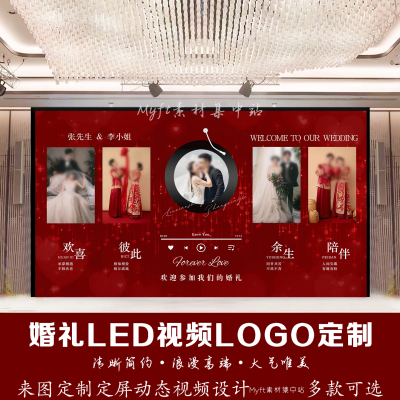 红色新中式结婚纱照片背景墙led视频设计大屏幕婚礼动态背景定制
