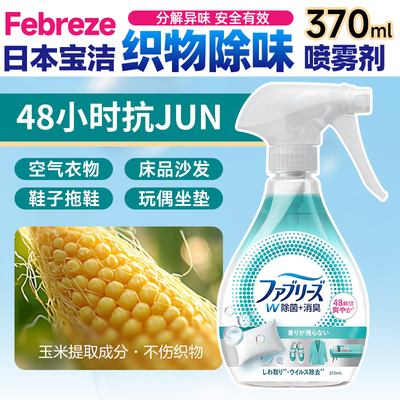 日本宝洁Febreze风倍清织物床衣物宠物除味除菌喷雾剂去烟味火锅