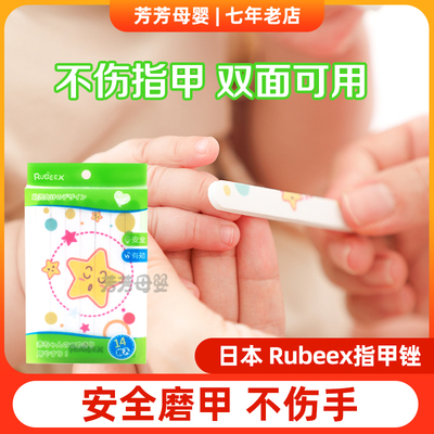 日本Rubeex指甲锉打磨婴儿宝宝
