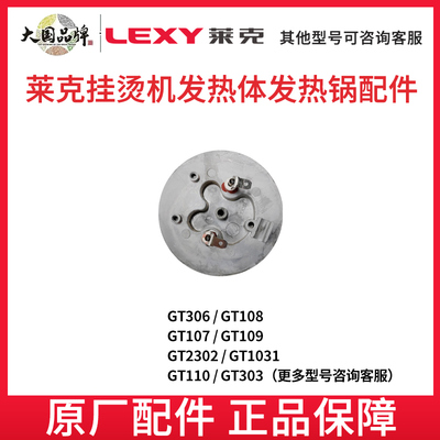 莱克挂烫机发热体发热锅GT306/107/108/307/506加热内胆原厂原装