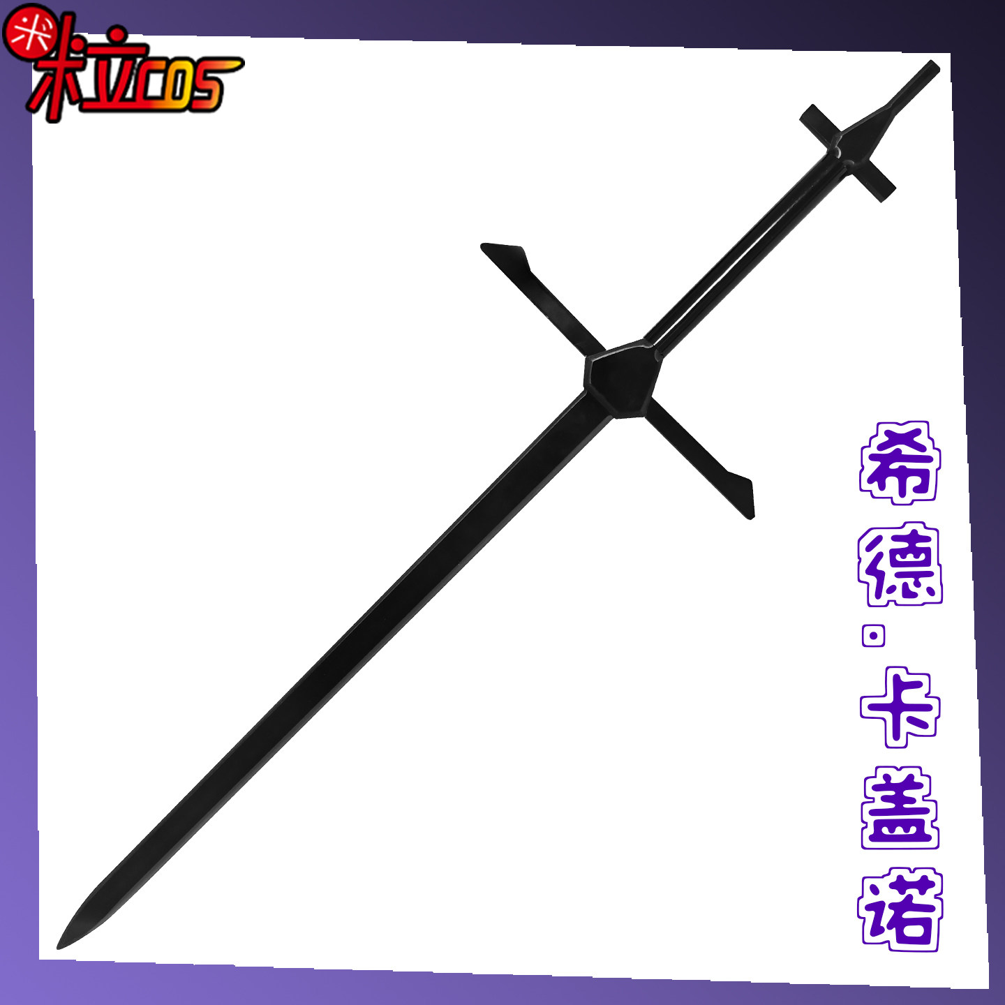 【米粒】想要成为影之实力者 希德·卡盖诺cos服 刀剑道具武器