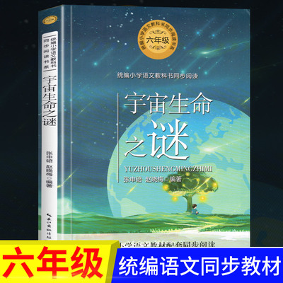 宇宙生命之谜 张申碚 六年级必读正版课外书统编版小学生语文教科书同步暑假阅读书系六年级上册部编版小学生课外书必读人教版书籍