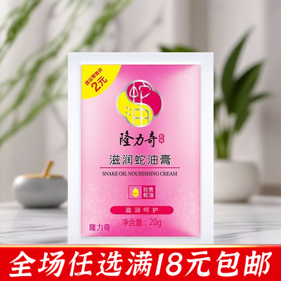 隆力奇滋润蛇油膏20g袋装补水保湿滋润护肤男女秋冬防干燥护手霜