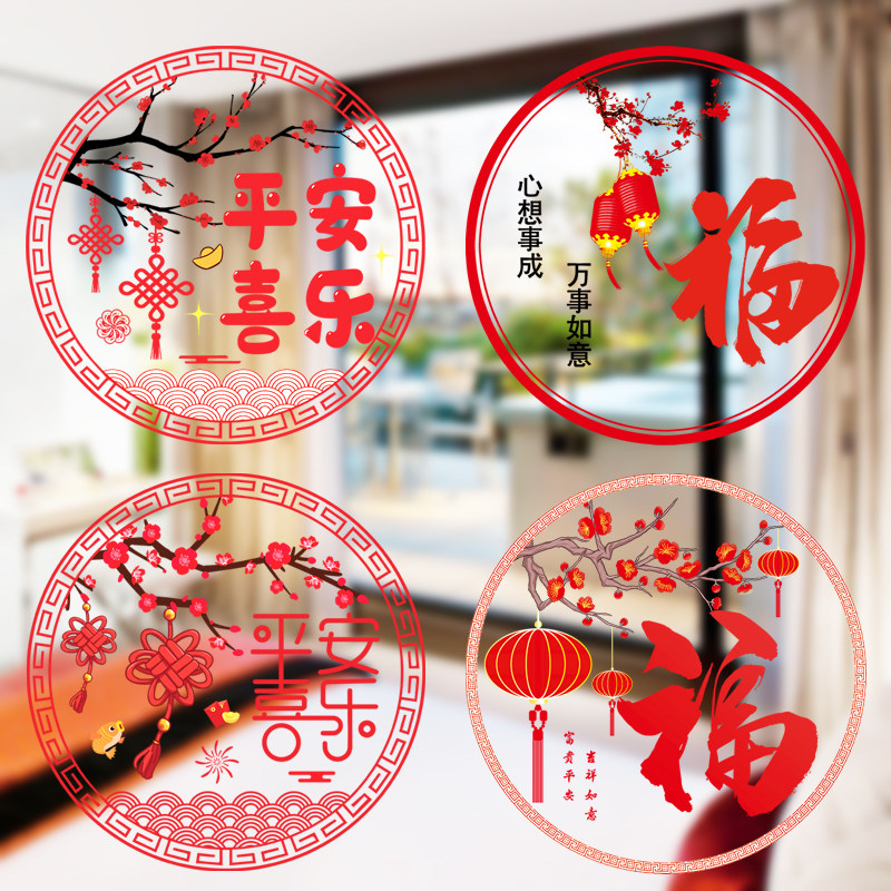 新家装扮新年福字窗花贴纸过年装饰品冰箱厨房阳台玻璃推拉门贴画