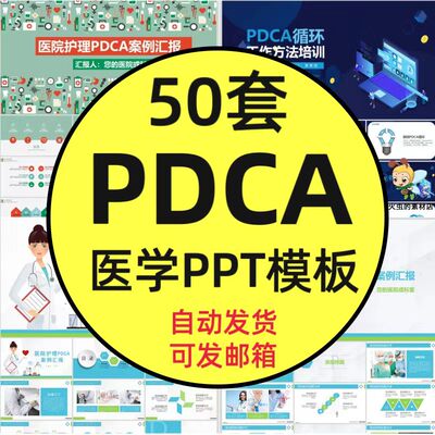 医学PDCA循环工作方法培训PPT课件成品护理PDCA品管圈案例汇报ppt