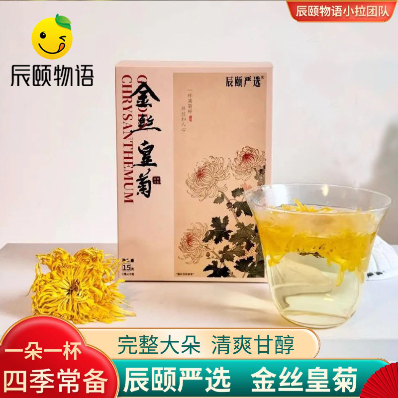 辰颐物语严选黄山金丝皇菊花茶独立袋装大朵黄菊花草茶代用茶正品